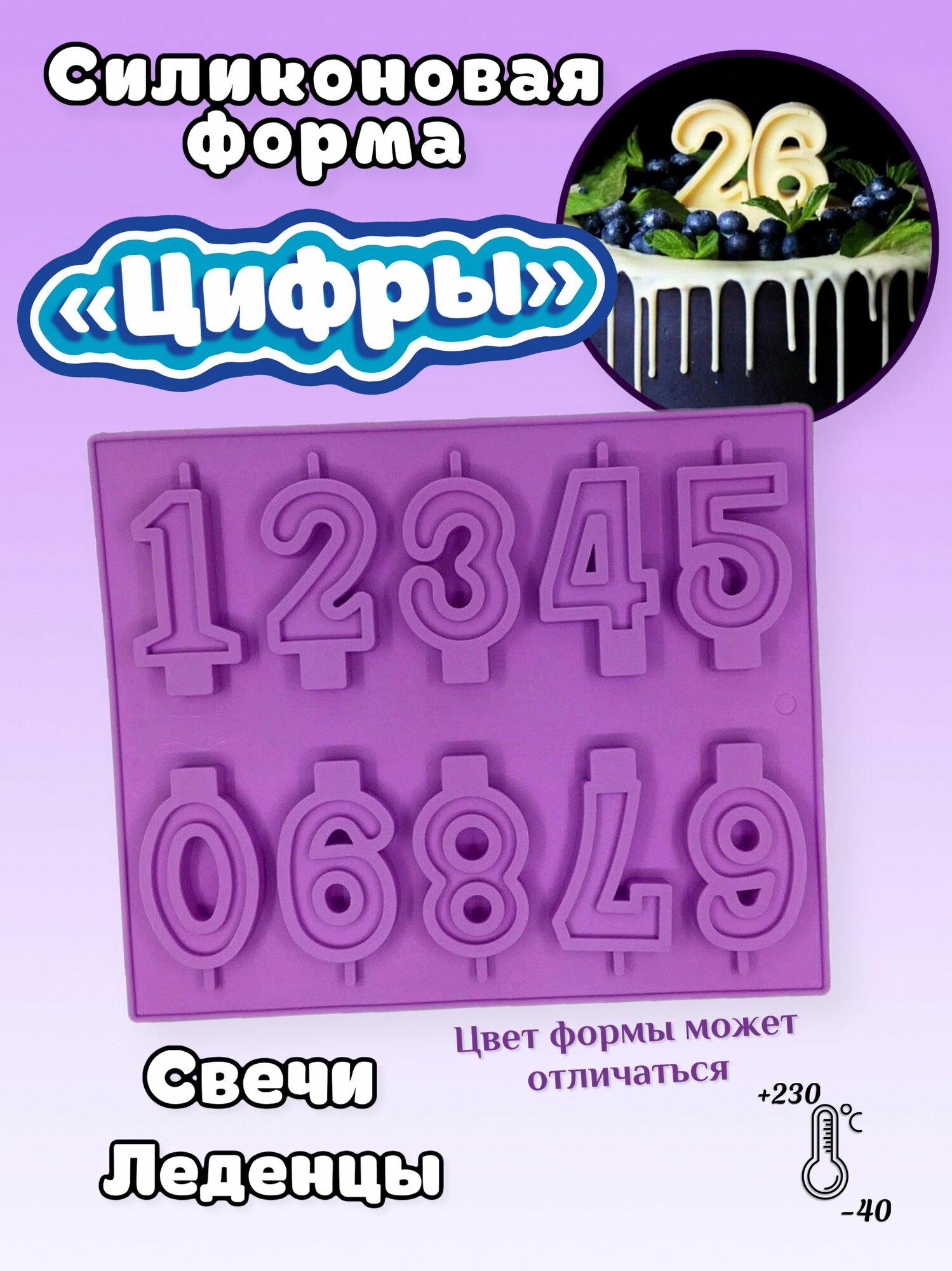 Силиконовая форма для изготовления свечей " Цифры " / молд для шоколада, выпечки, леденцов, украшения торта