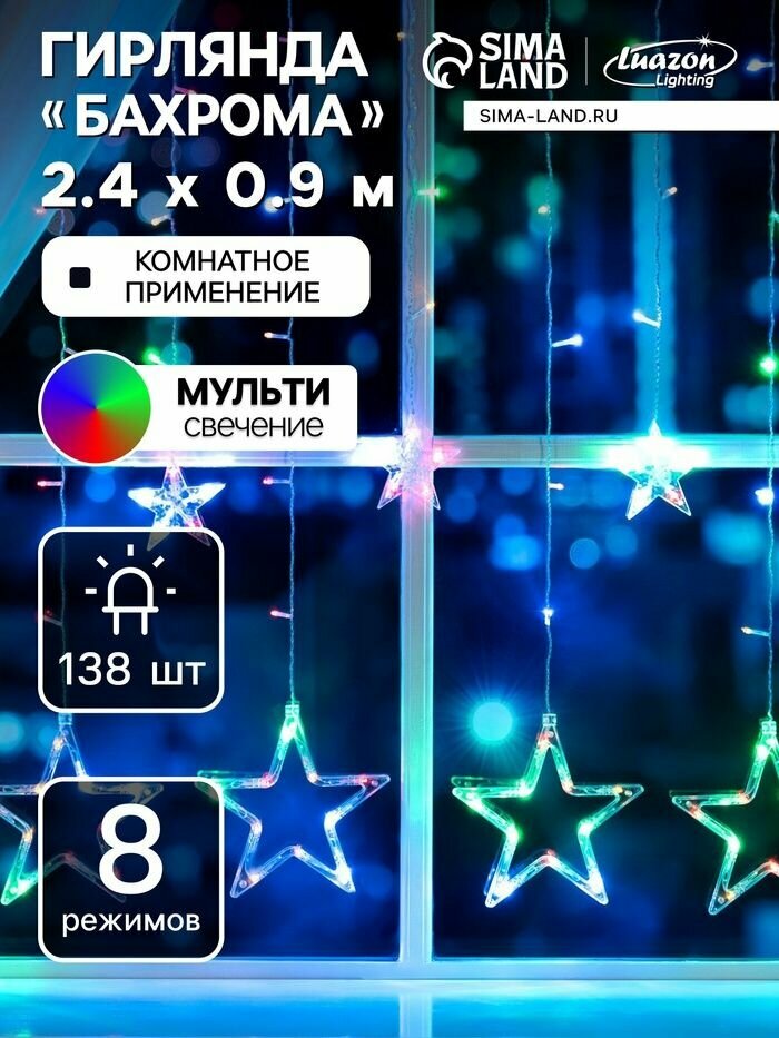 Гирлянда Бахрома 2.4 0.9 м с насадками Звёзды , IP20, прозрачная нить, 138 LED, свечение мульти, 8 режимов, 220 В