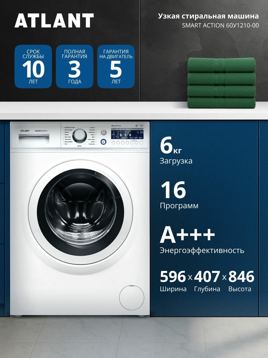 Стиральная машина Atlant SMART ACTION 60У1210-00 6 кг, класс A+++ 16 программ с дозагрузкой белья, ABG Technology и Aqua-Protect, контроль баланса и пенообразования
