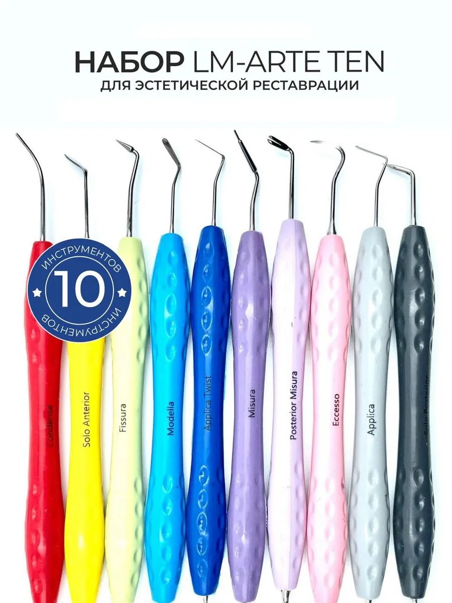 Набор для эстетической реставрации LM-Arte Ten
