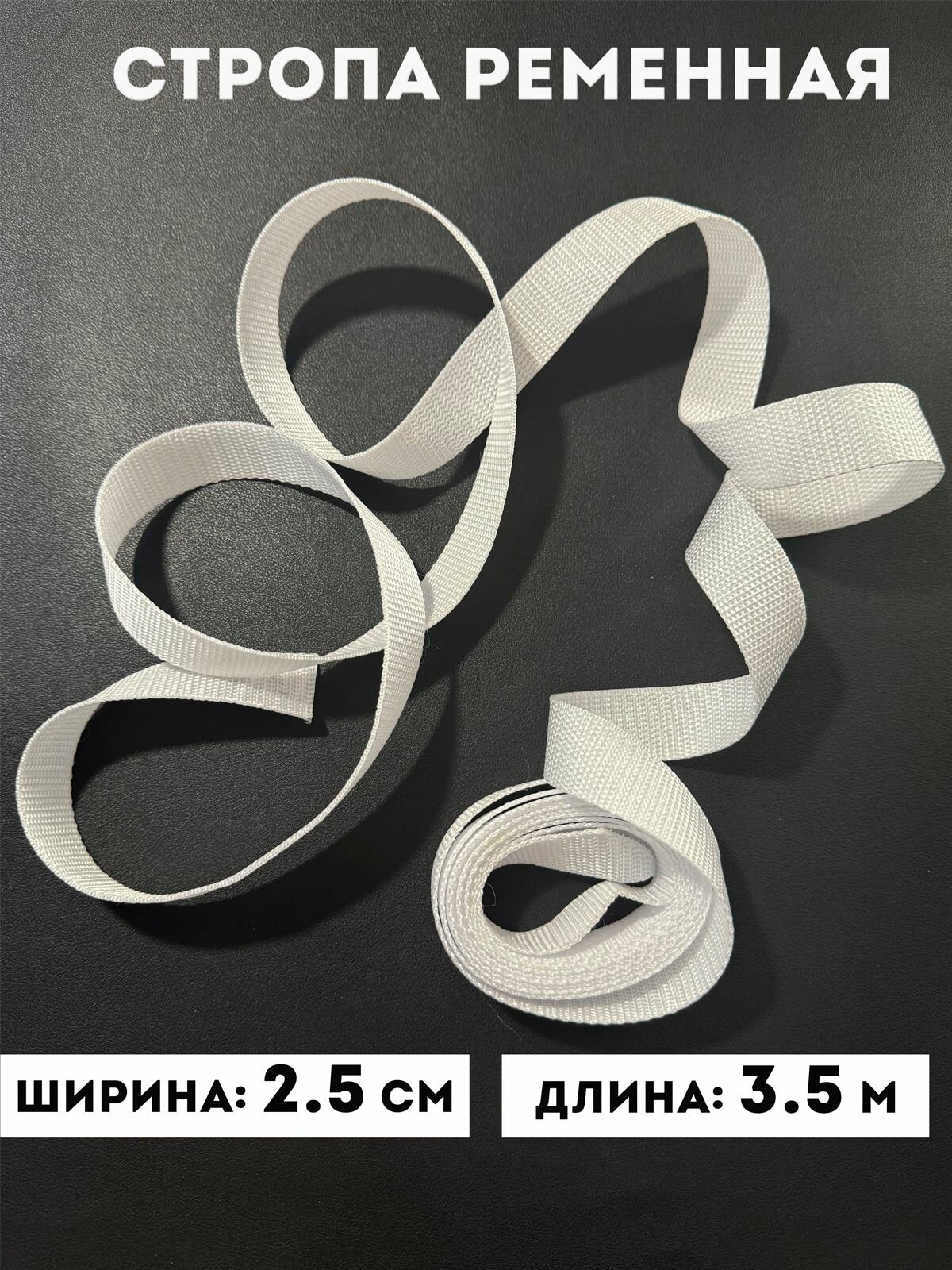 Стропа ременная 25 мм белая, 3,5 метра