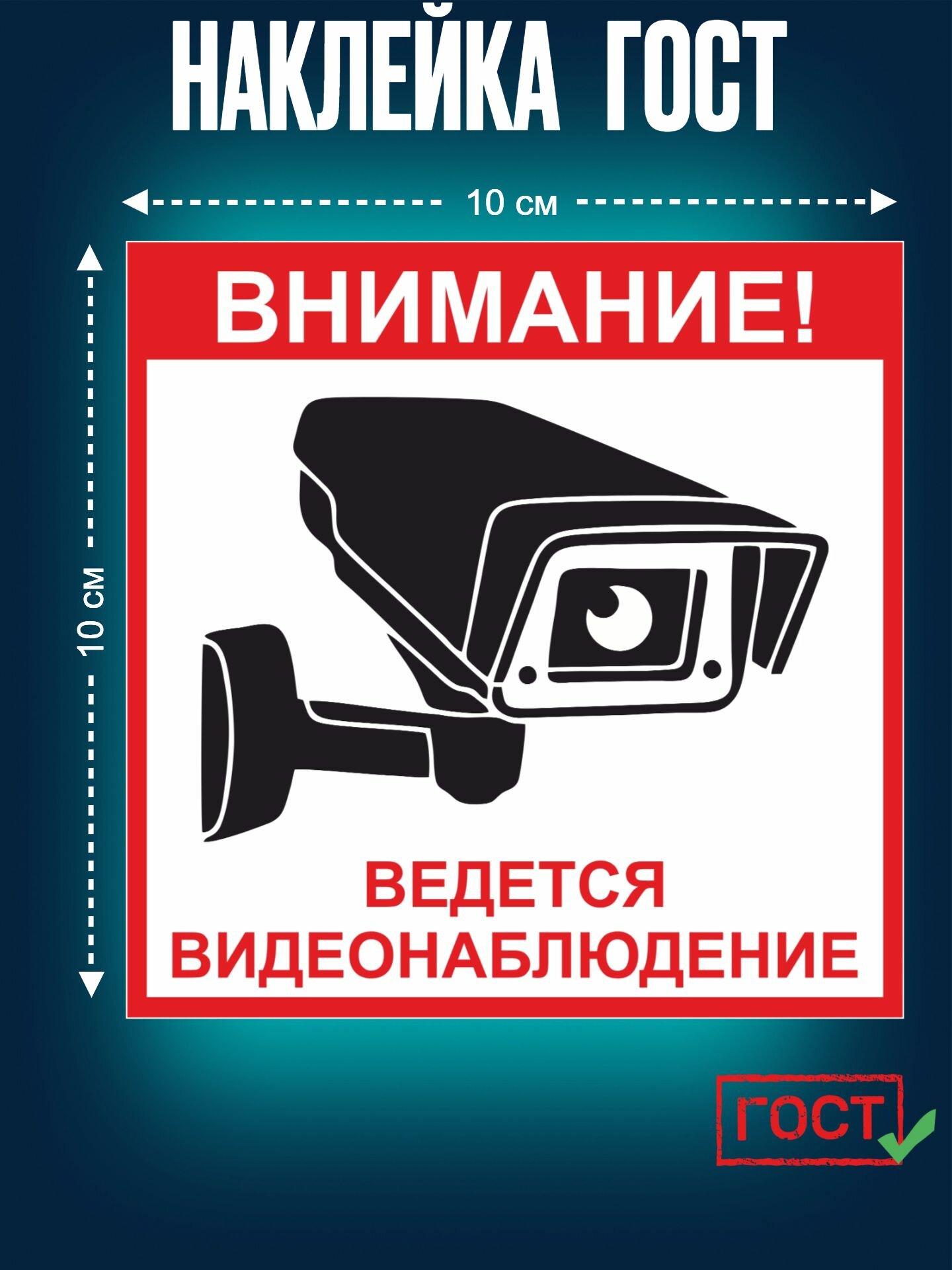 Наклейка "Ведется видеонаблюдение", 100х100мм, Сити Бланк