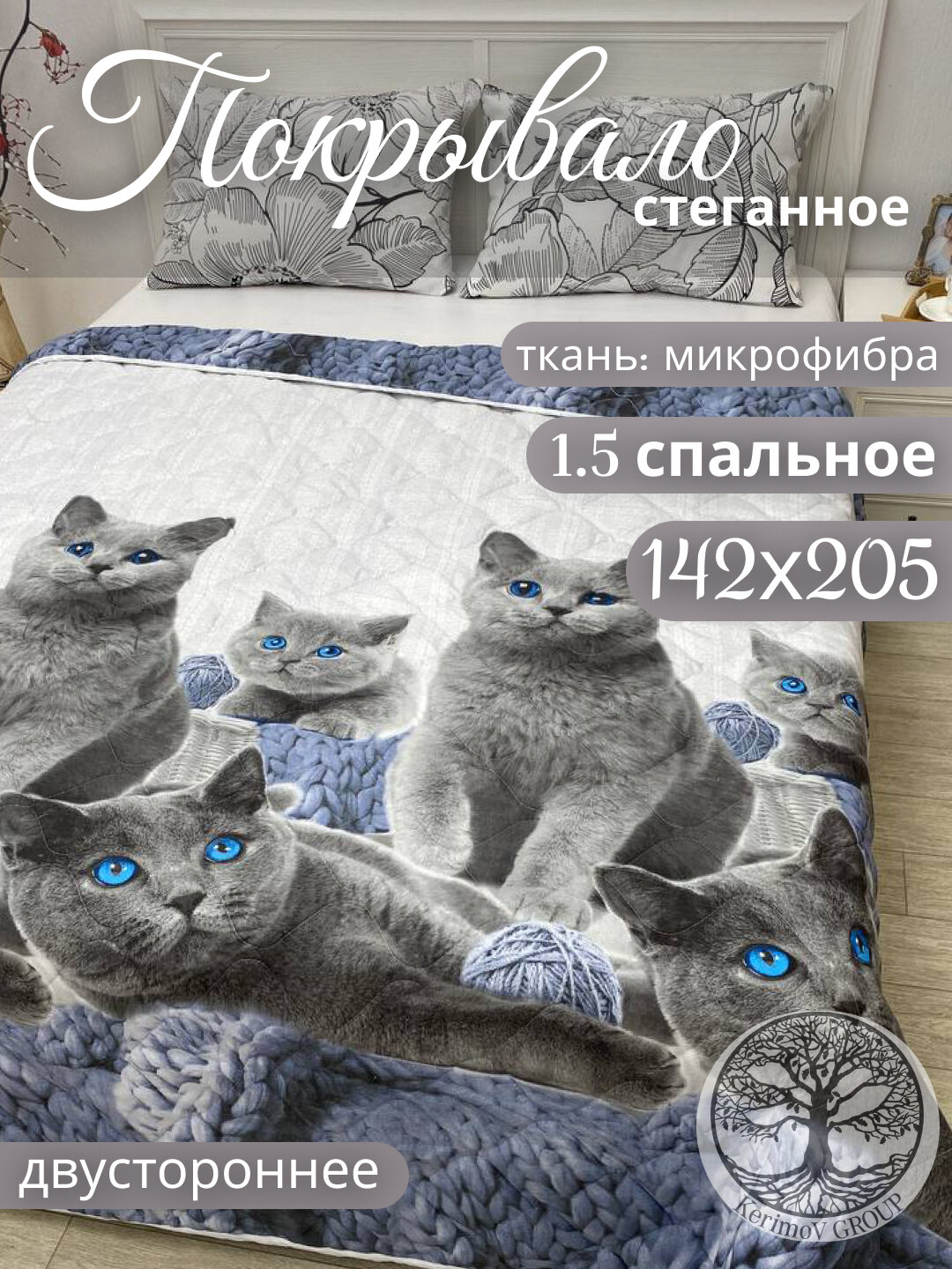 Kerimov GROUP покрывало 1.5-спальное, 142x205см, двустороннее, стеганое, микрофибра