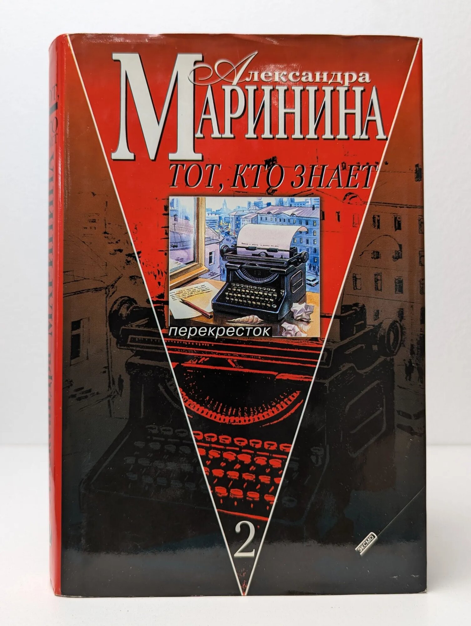Тот, кто знает. Роман в 2 книгах. Книга 2. Перекресток Маринина Александра Борисовна 2001