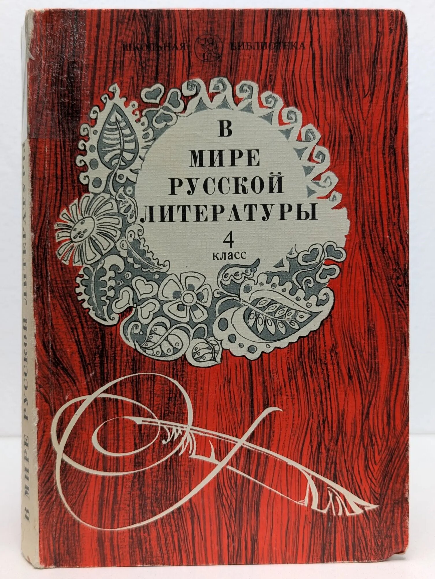 В мире русской литературы. 4 класс Коровина Вера Яновна (сост.) 1982