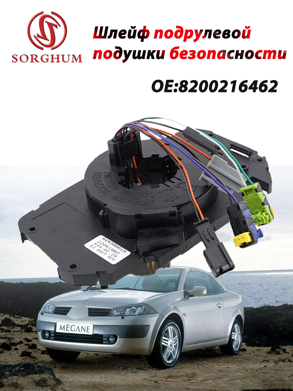 Шлейф подрулевой подушки безопасности для всех модификаций Renault Megane Рено Меган 2 от 2003 года 8200216462