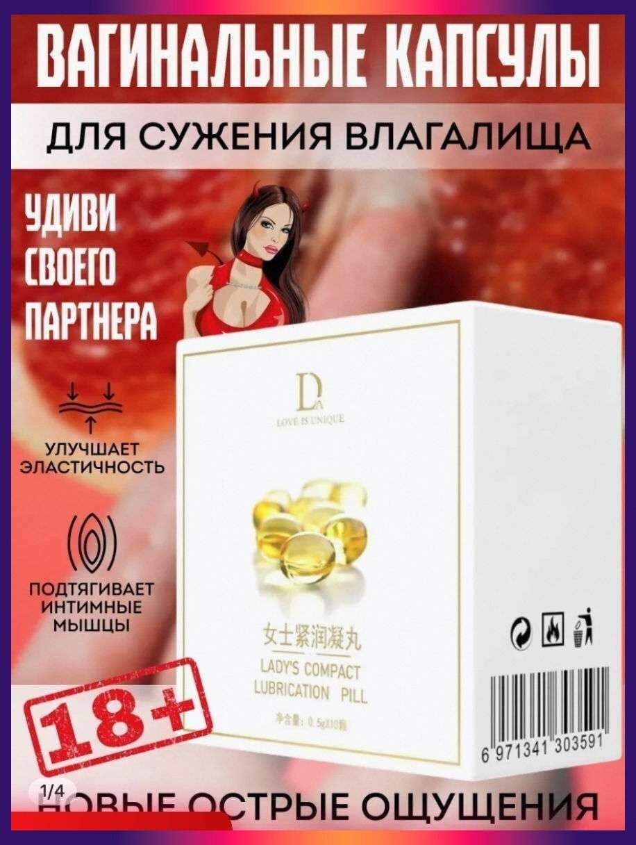 Вагинальные капсулы для сужения 10 шт