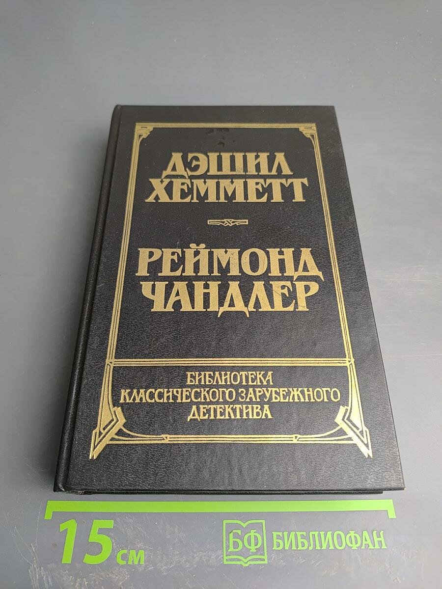 Красная жатва. Мальтийский сокол. Дама в озере