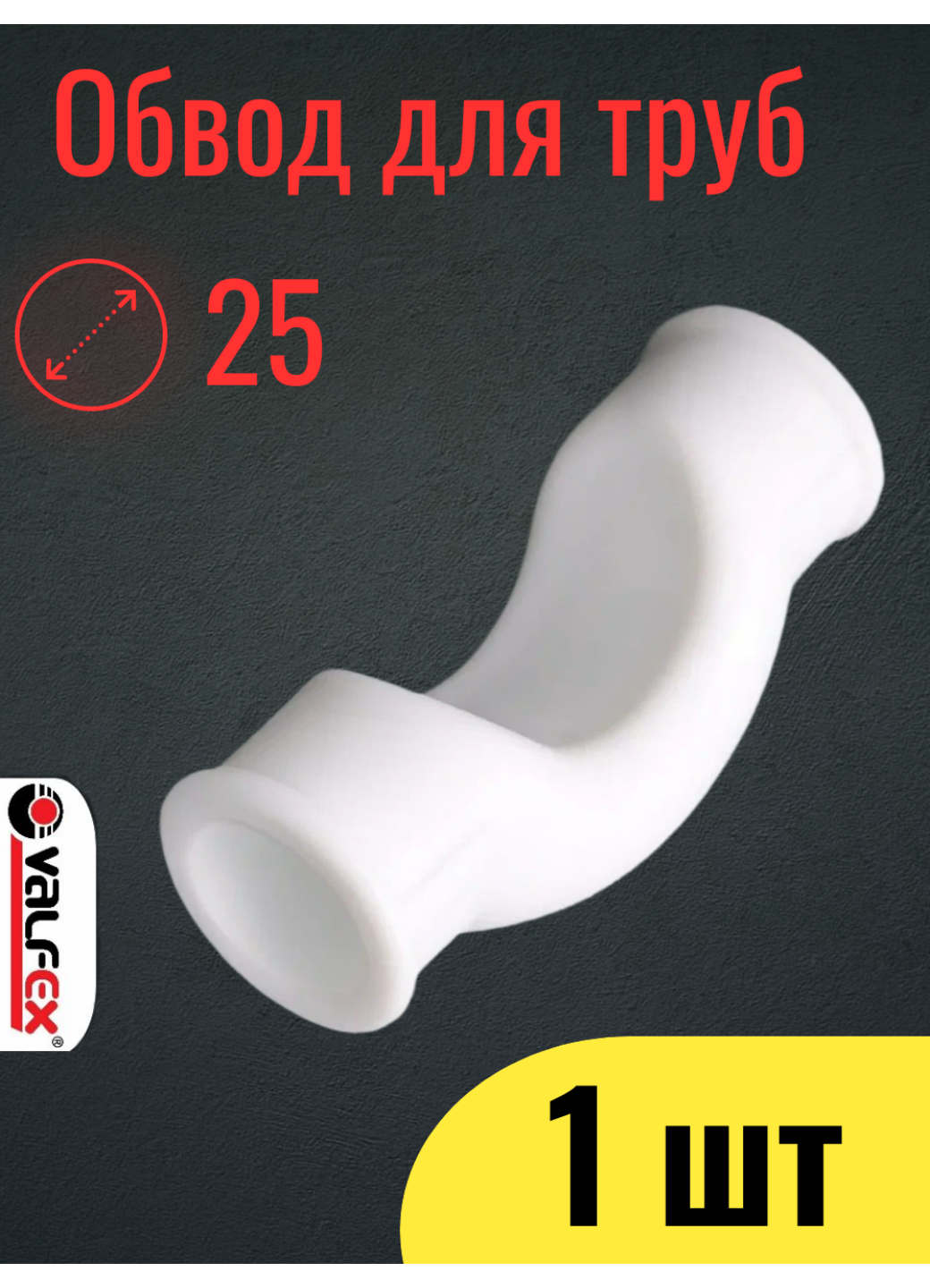 PPR VALFEX Обвод полипропиленовый 25 мм, короткий, 1 шт, белый