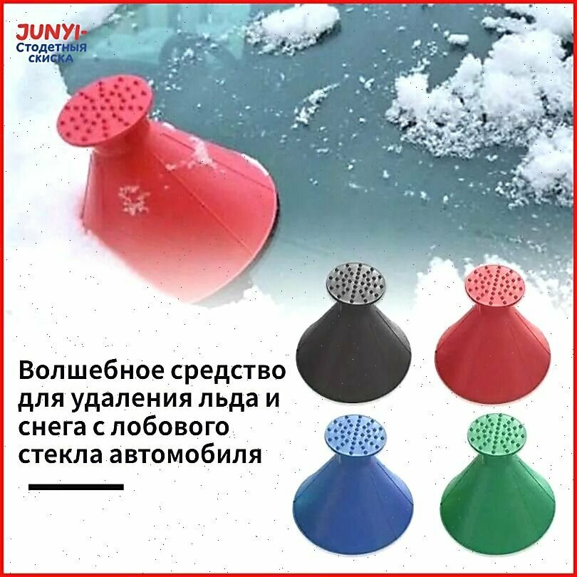 Воронка для удаления льда с автомобильных стекол, скребок для снега