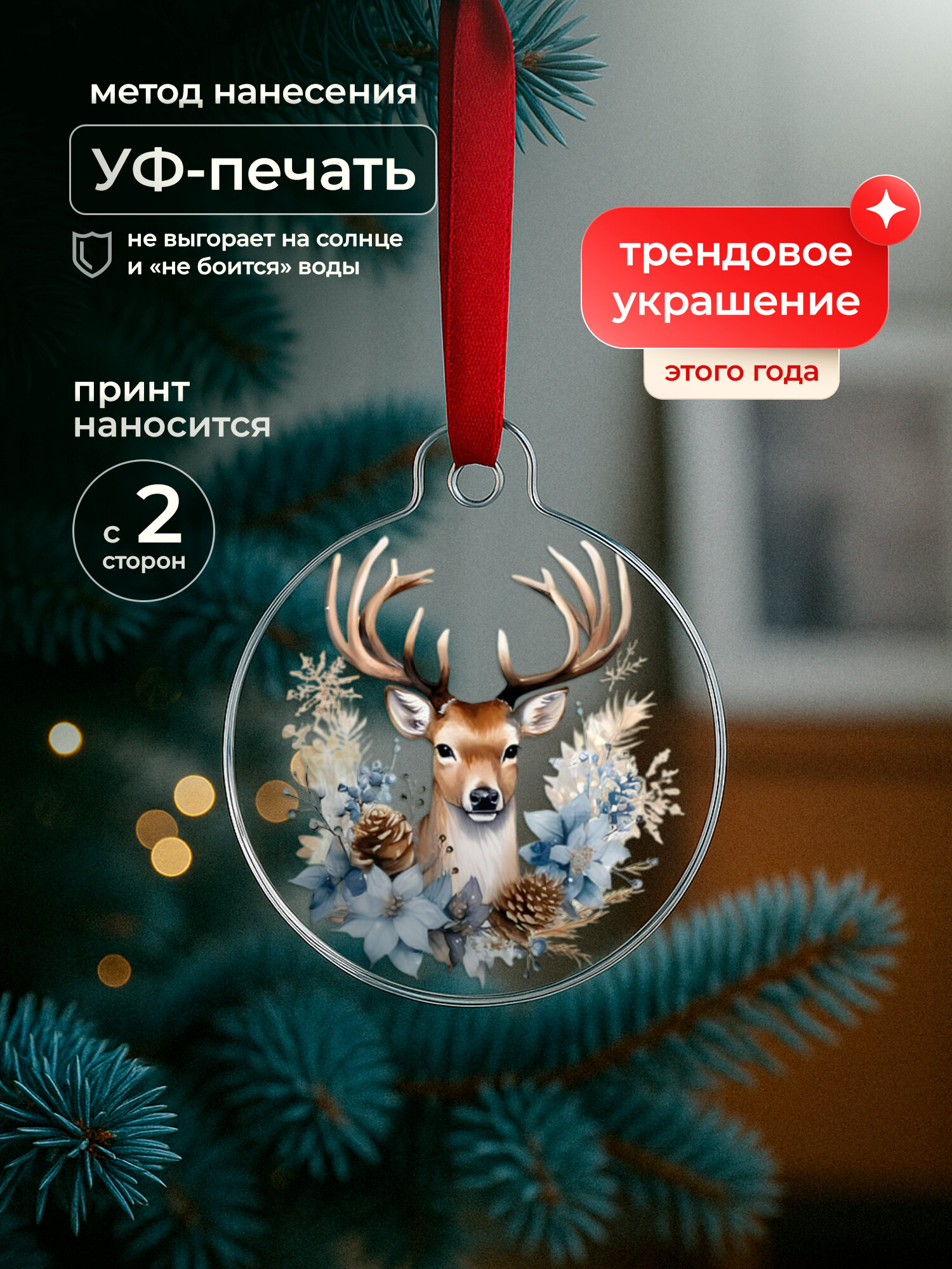 Елочная игрушка новогодняя плоская, акрил, 8 см с принтом олень — фото 1