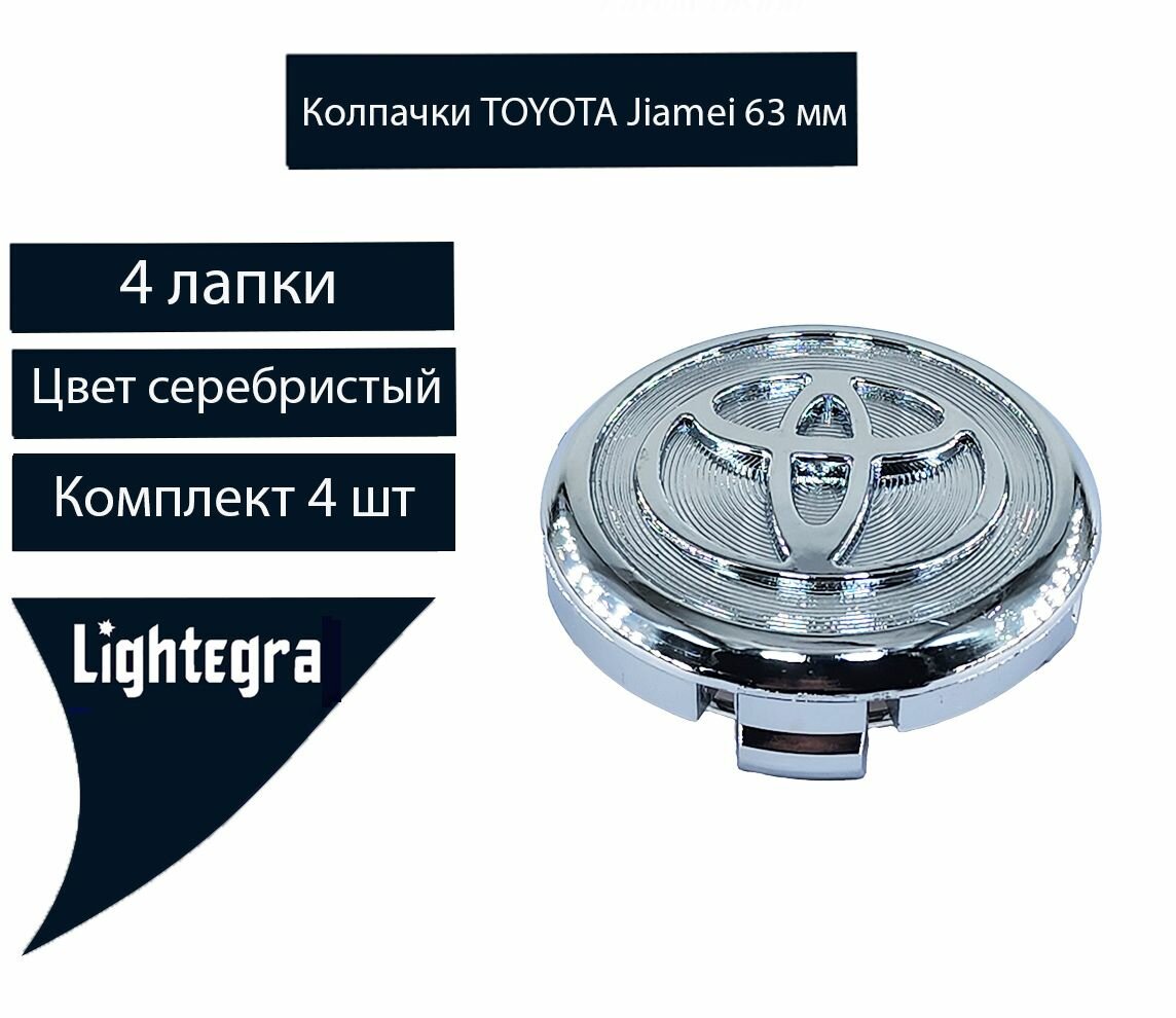 Колпачок на литой диск TOYOTA 63х58х16 мм серебристые 4 шт.