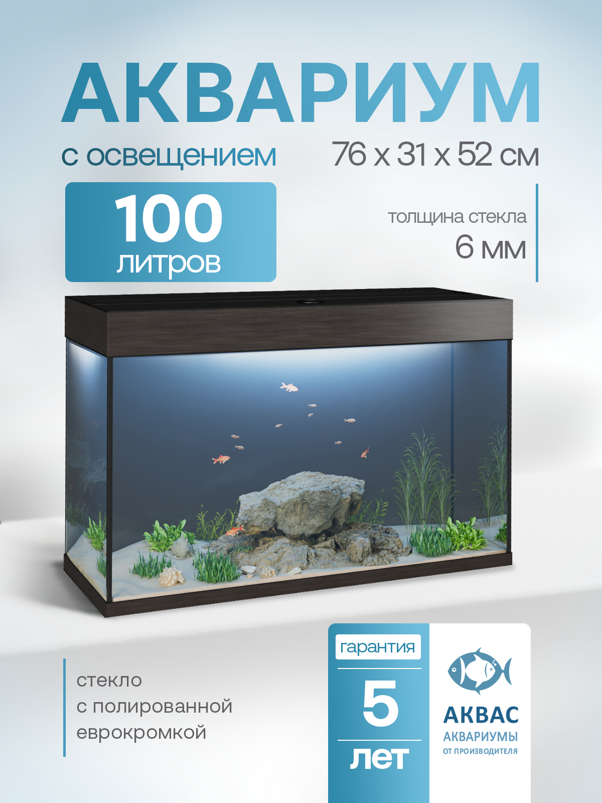 Аквариум 100 литров с крышкой и освещением (76х31х52см) для рыбок