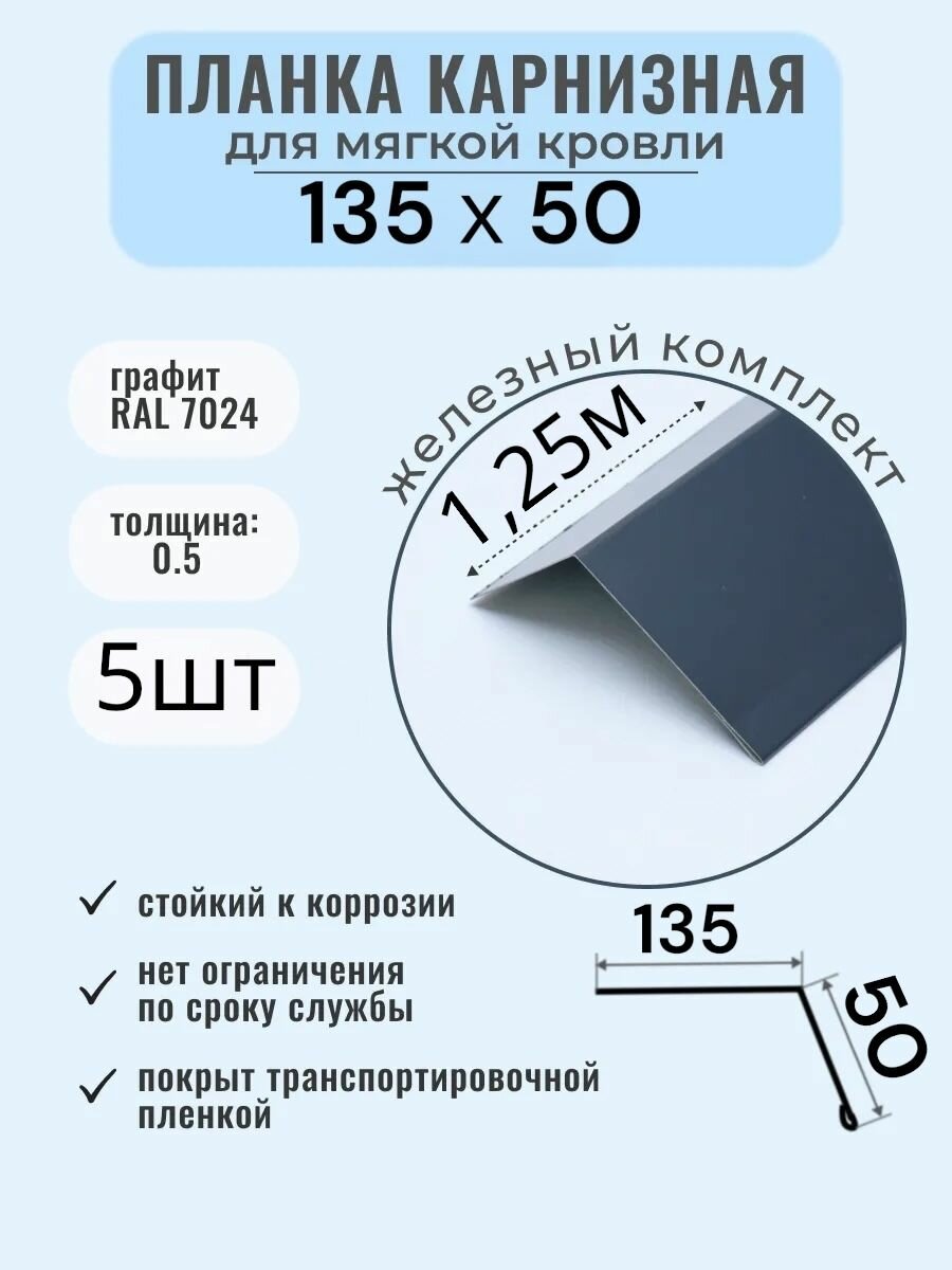 Карнизная планка-капельник 135х50 , 5 штук по 1,25м, цвет Графит
