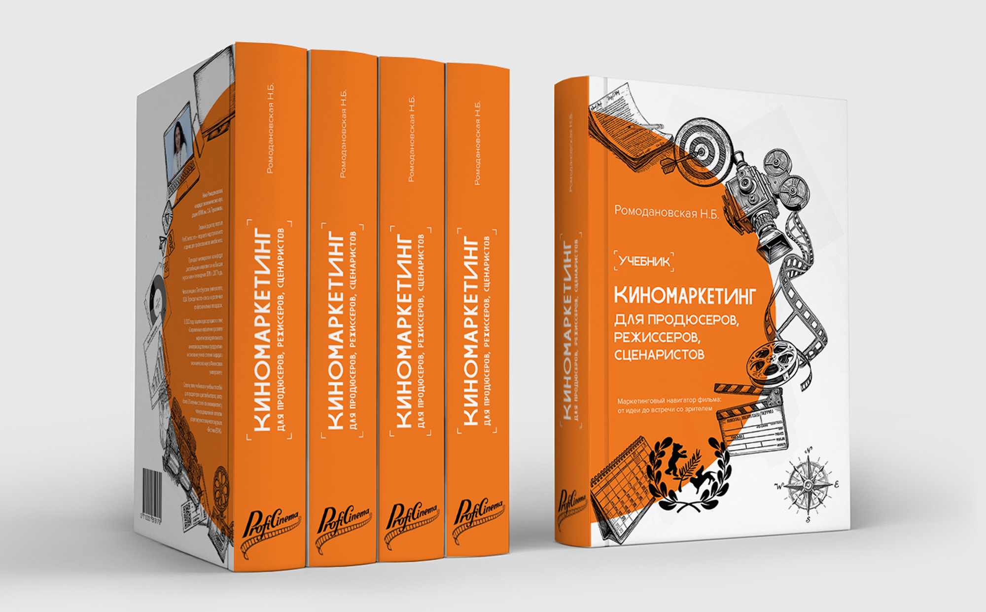 Киномаркетинг для продюсеров, режиссеров, сценаристов. Маркетинговый навигатор фильма: от идеи до встречи со зрителем