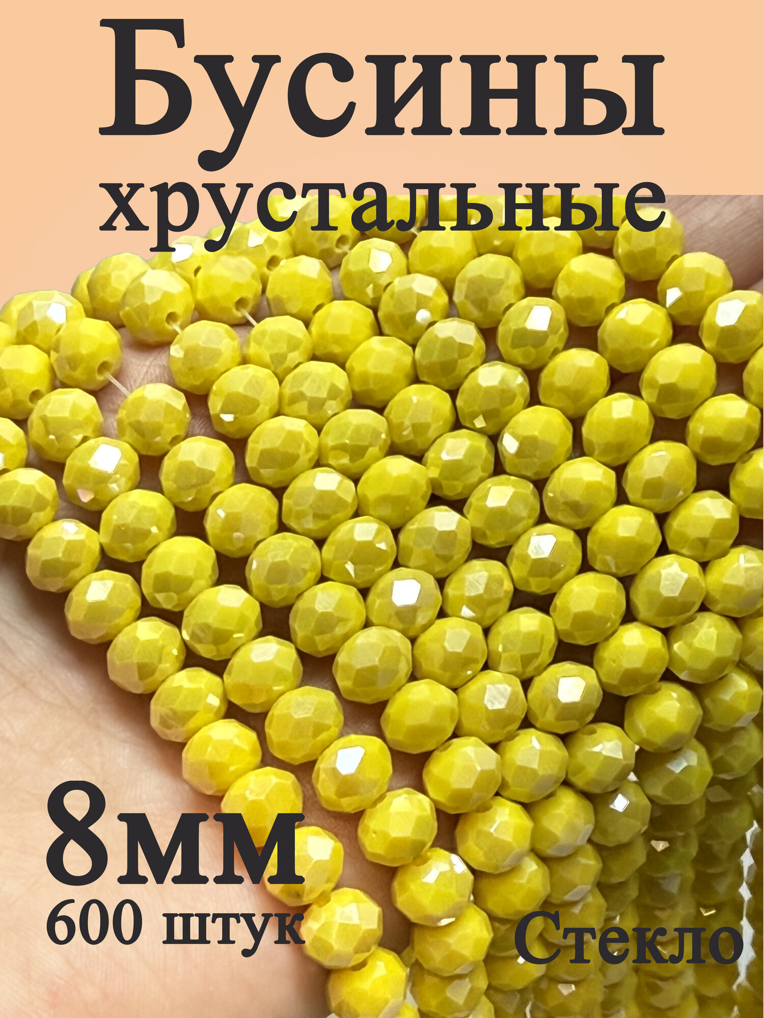 8мм 640 штук Бусины хрустальные для рукоделия и плетения
