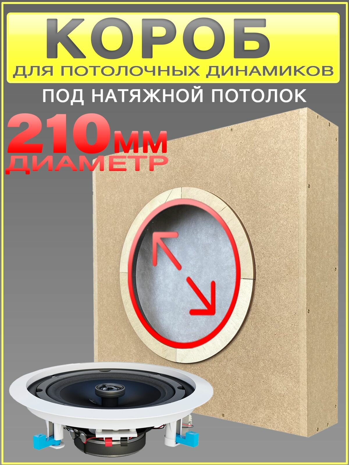 Короб для потолочных динамиков ToneBox MT210