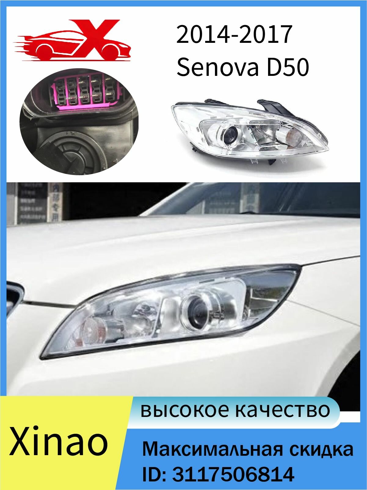 Фары автомобильные, 1 шт, арт. Подходит для галогенных фар Senova D50 2014-2017 годов выпуска.