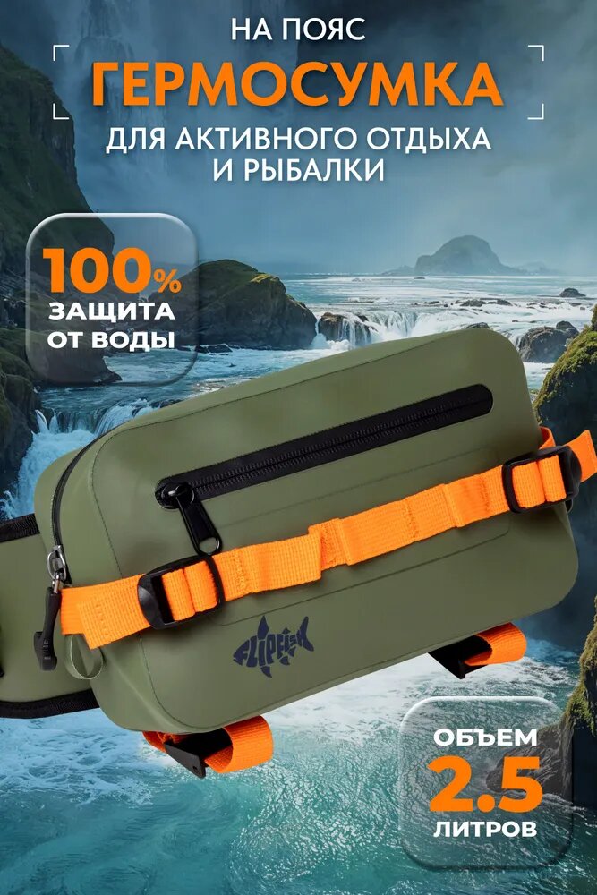Сумка для рыбалки FLIP FISH сумка поясная спиннингиста водонепроницаемая IPX7 для снастей через плечо для сплавов и туризма 2.5 л
