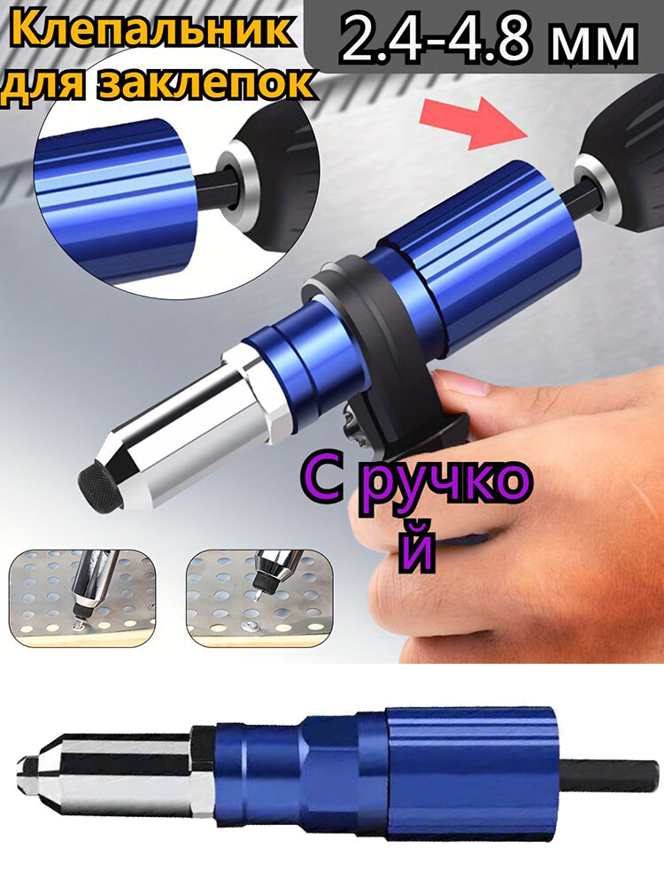 Насадка заклепочник на шуруповерт и дрель / Клепальник для заклепок 2,4-4,8 мм/С ручкой