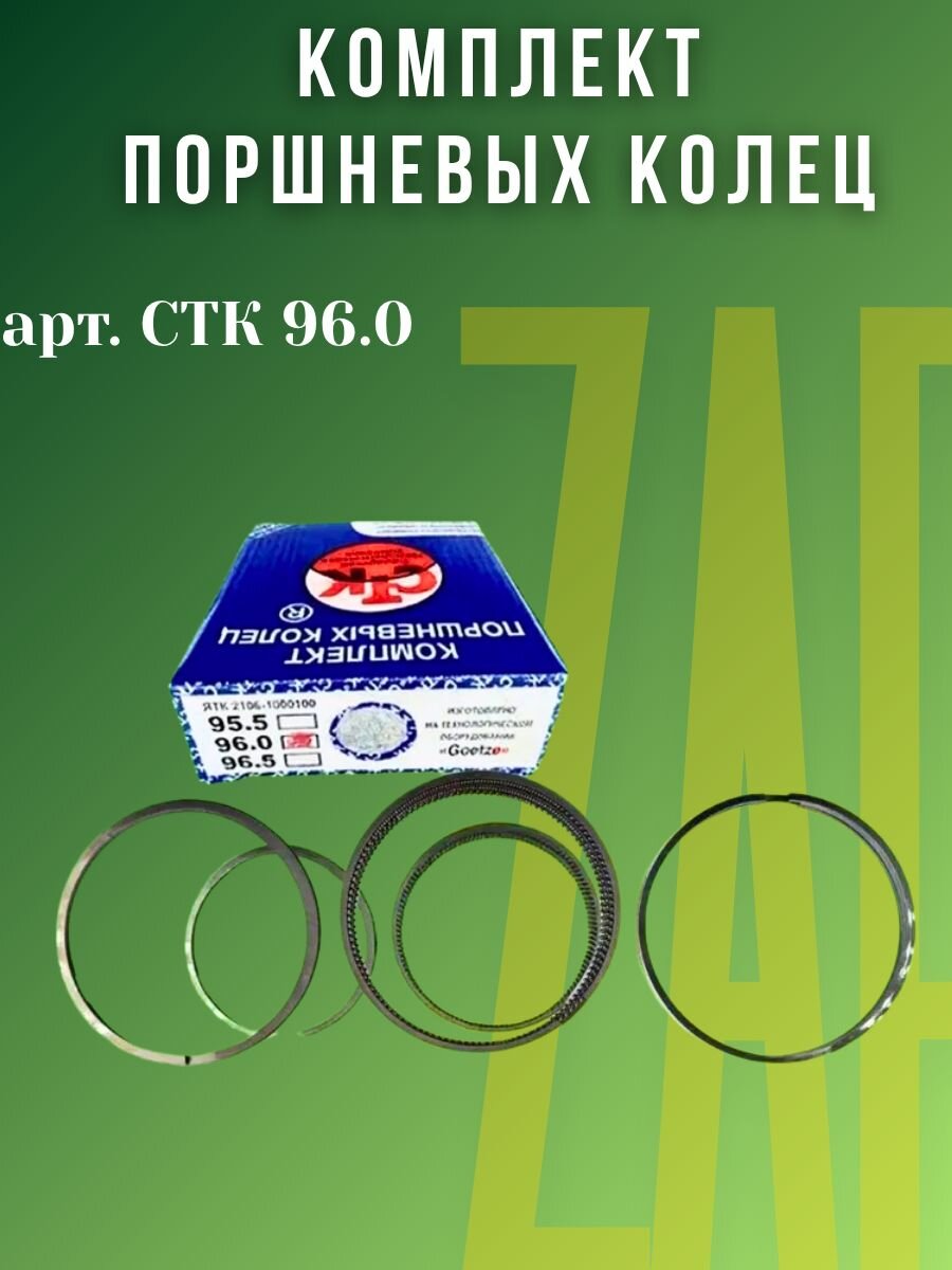 Комплект поршневых колец СТК 96.0 OEM 405-1000100Р1