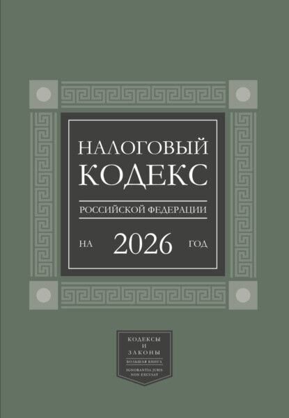 Налоговый кодекс Российской Федерации на 2026 год (1-я и 2-я части). Большой формат [Цифровая книга]