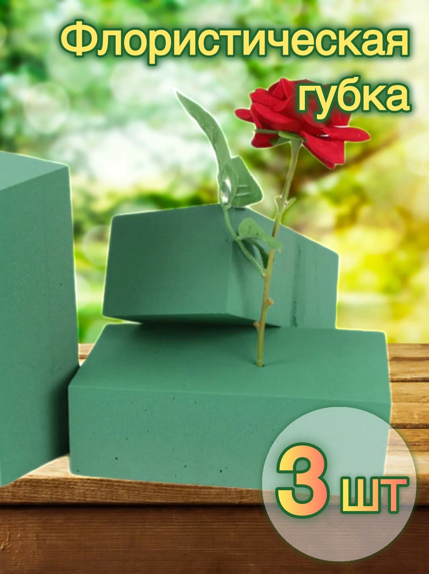 Флористическая губка Tec Ar Flor "Кирпич", для цветов, 23х22х6 см, пиафлор, в упак. 3 шт.