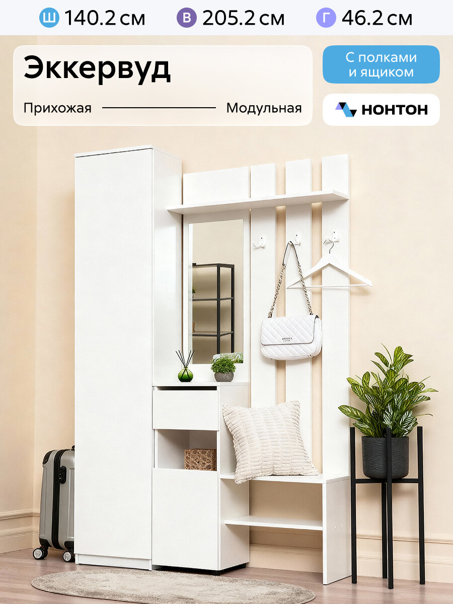 Стенка в прихожую Нонтон Эккервуд Миди, 140x46x205 см, 2 модуля, белый текстурный