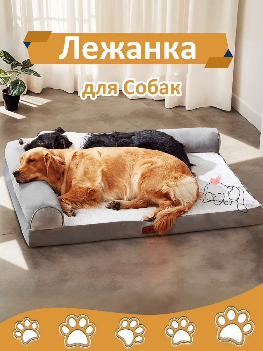 Лежанка для Собак, пена с эффектом памяти, Лежанка для собак со съемным чехлом и ортопедическим матрасом, водонепроницаемый