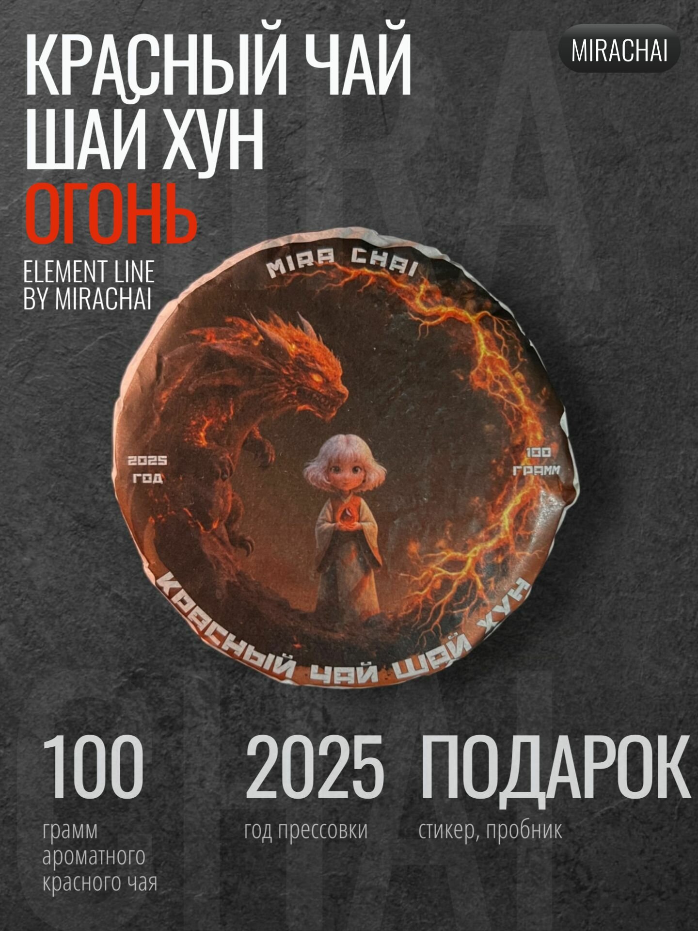 Красный чай Шай Хун "Огонь" от MIRACHAI