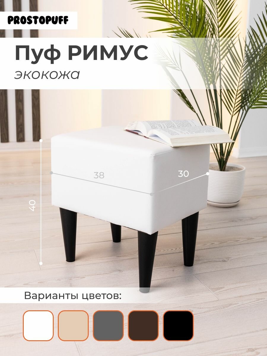 Пуф римус, экокожа белый/ опоры черный