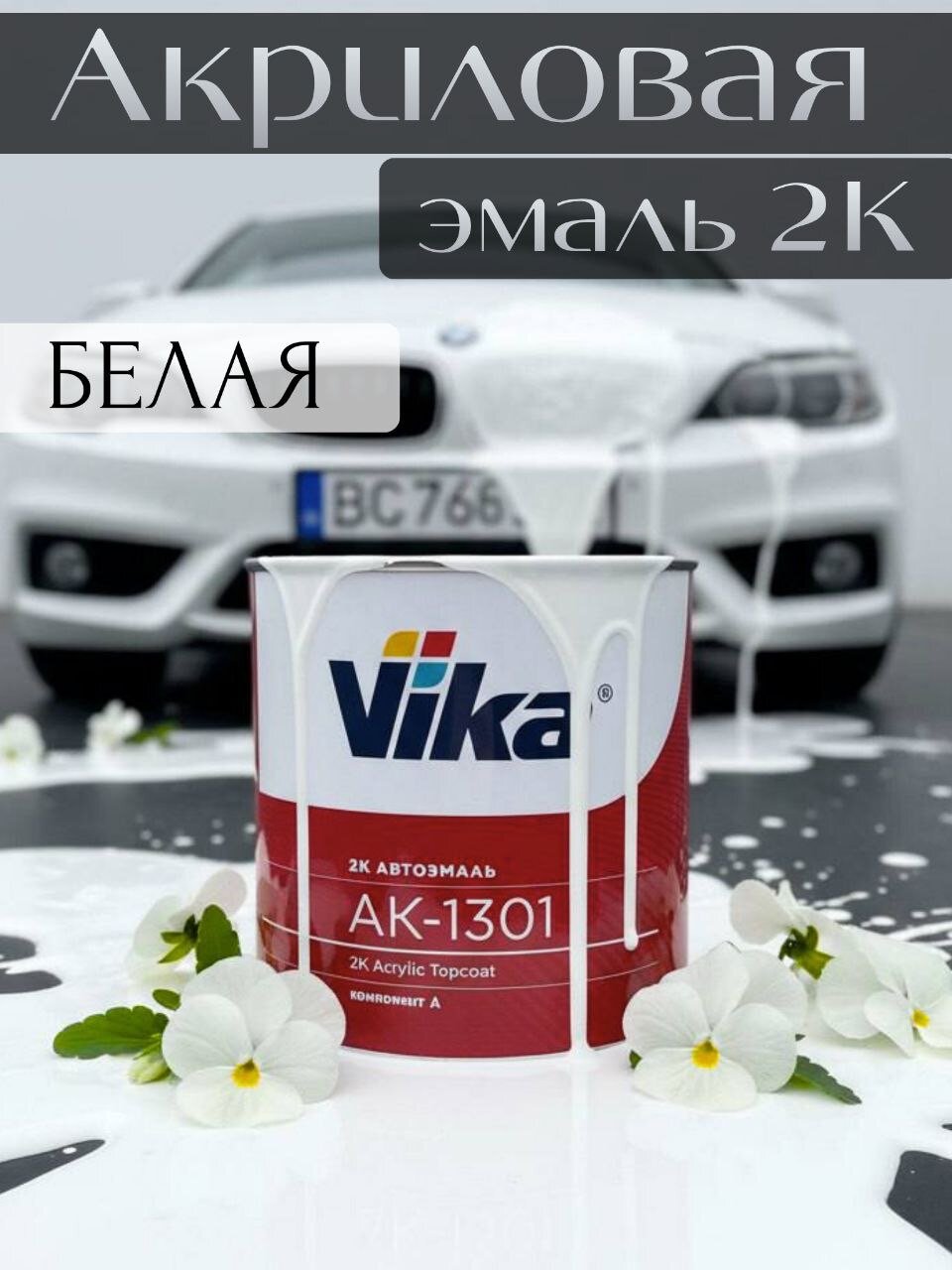 Автоэмаль акриловая Vika Белая (0,85кг)