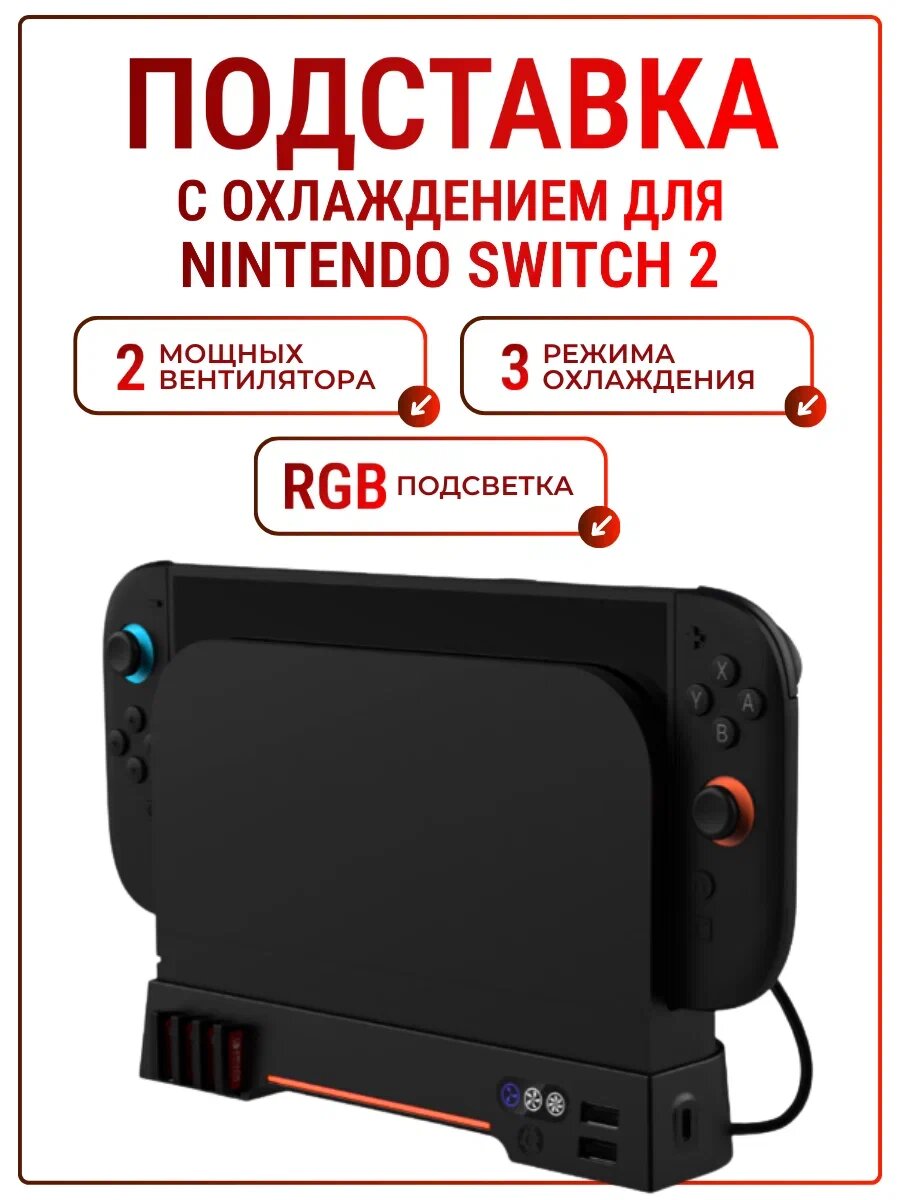 Подставка с охлаждением для Nintendo Switch 2