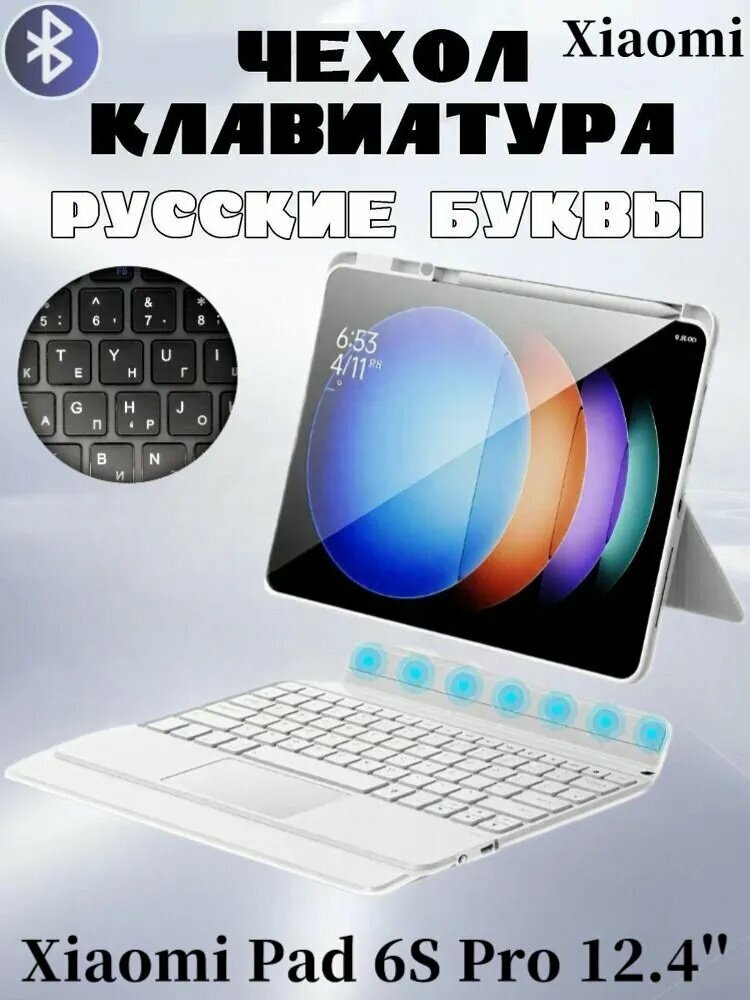 Для Xiaomi Pad 6S Pro 12.4' - чехол с беспроводной клавиатурой, магнитная съемная подставка, функция подсветки, с трекпадом, возможность подключения по Bluetooth, русская клавиатура, белый