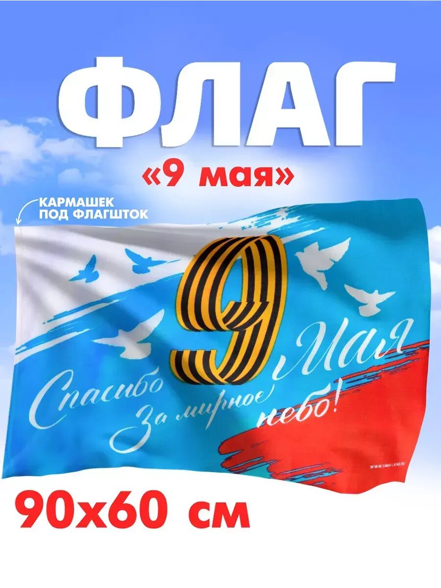 Флаг Спасибо за мирное небо 90*60 см спасибо за победу