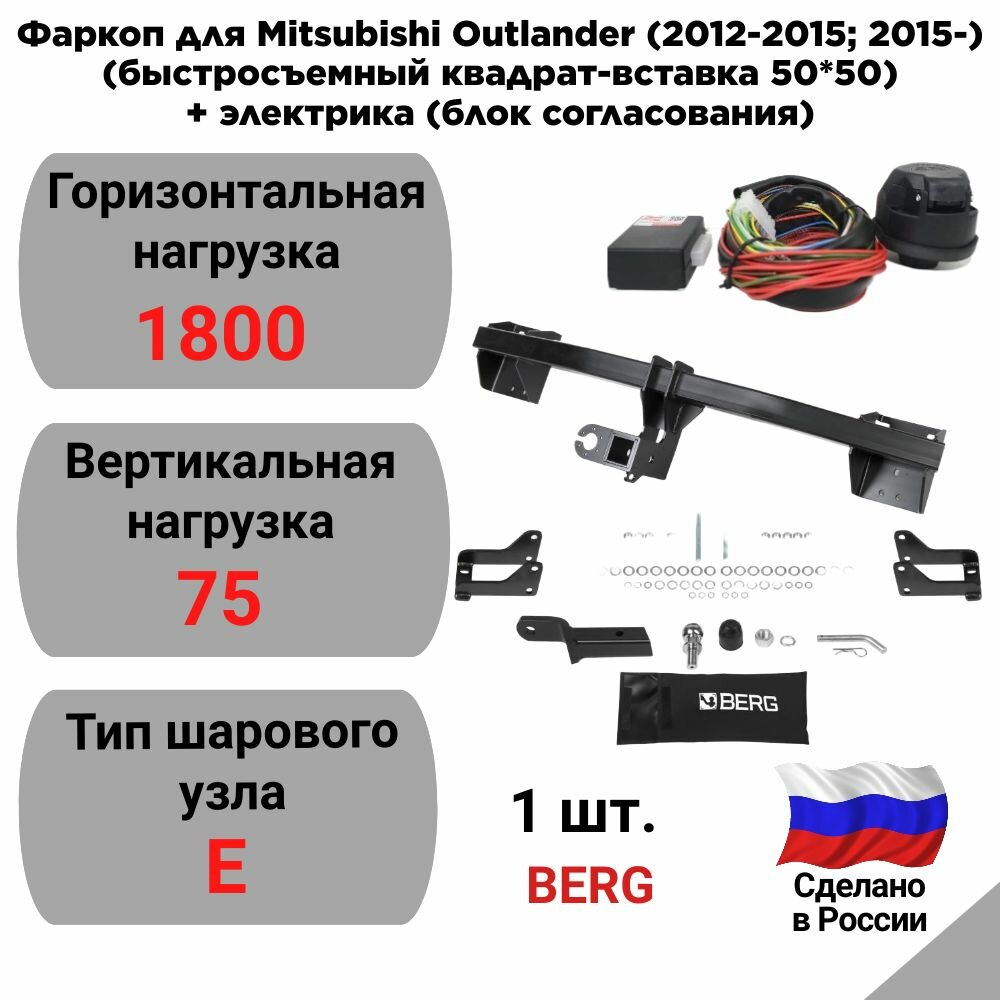 Фаркоп для Mitsubishi Outlander (2012-2015; 2015-) (быстросъемный квадрат-вставка 50*50)+электрика "Berg" F4013002