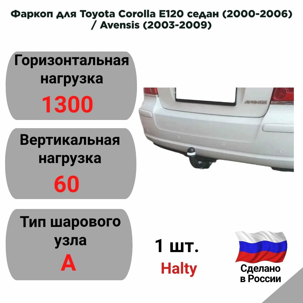 Фаркоп для Toyota Corolla E120 седан (2000-2006) / Avensis (2003-2009) "Halty" ML200V3