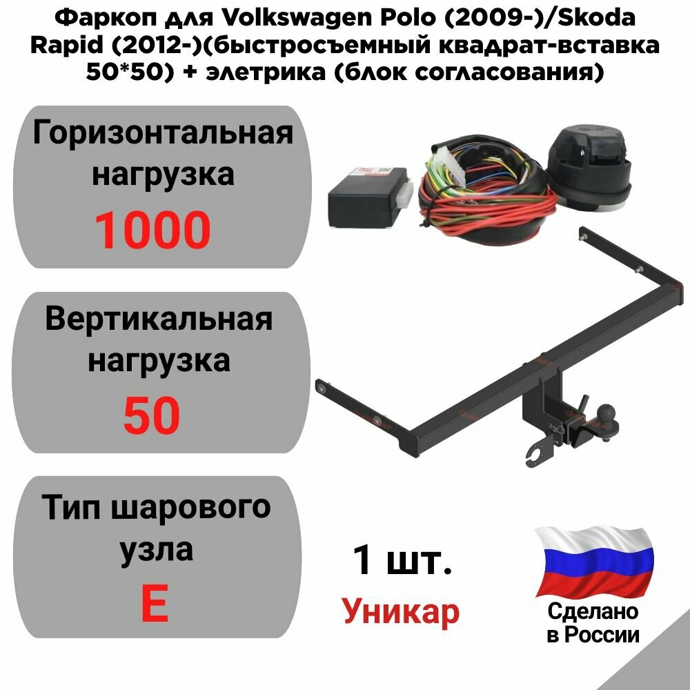Фаркоп для Volkswagen Polo SD (2009-)/Skoda Rapid (2012-)(быстросъемный квадрат-вставка 50*50)+электрика "Уникар" 22267E