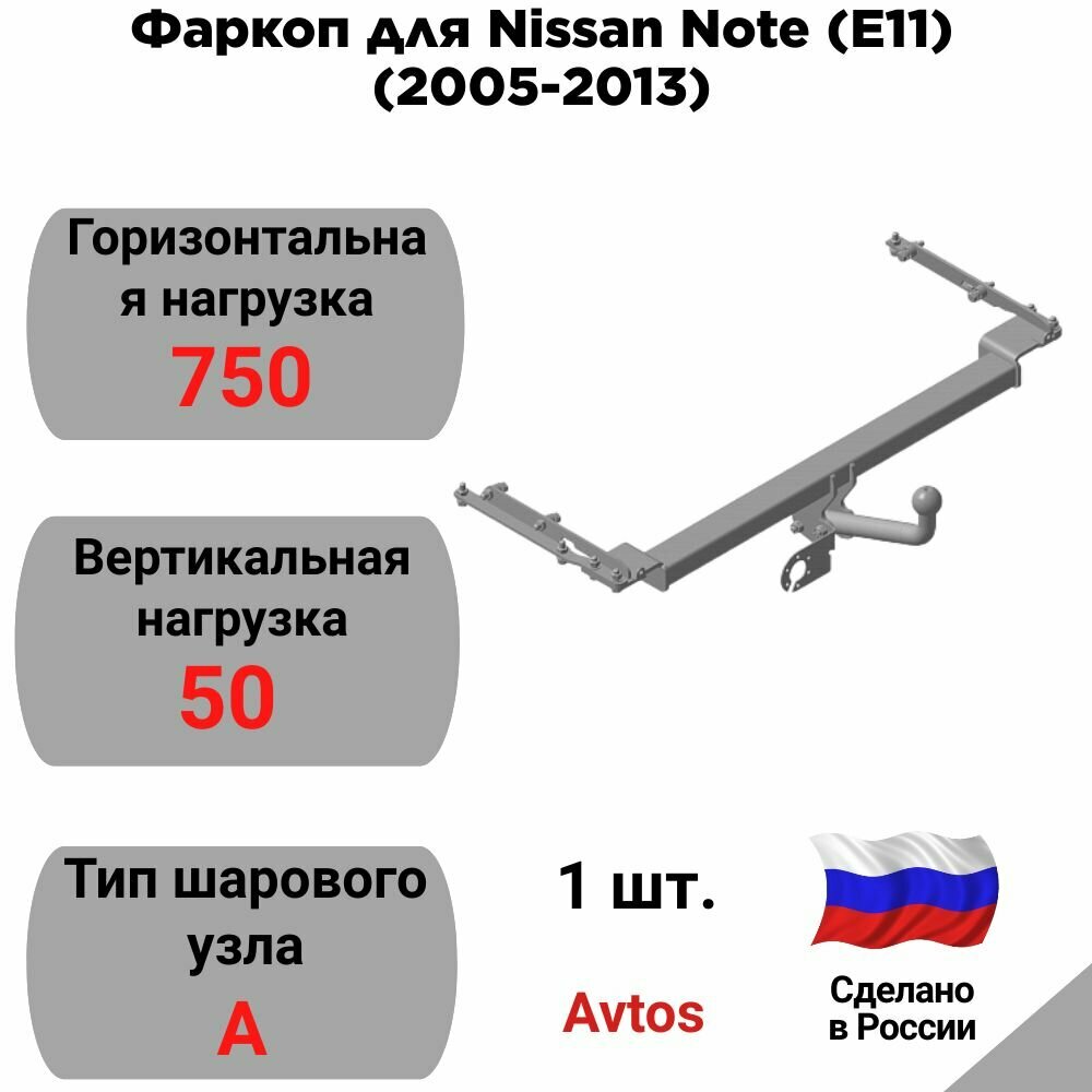 Фаркоп для Nissan Note (E11) (2005-2013) "AvtoS" NS19