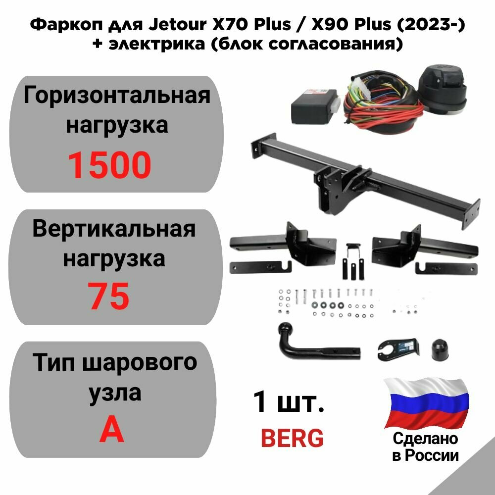 Фаркоп для Jetour X70 Plus / X90 Plus (2023-) + электрика "Berg" F0919001