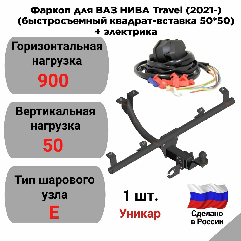 Фаркоп для ВАЗ нива Travel (2021-) (быстросъемный квадрат-вставка 50*50) + электрика "Уникар" 01030E
