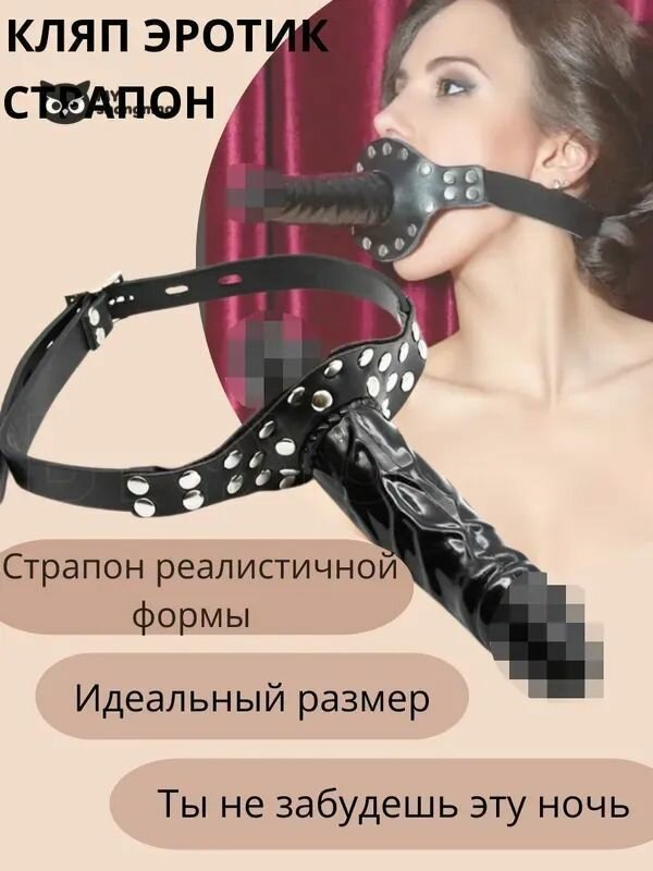 Кляп эротик страпон фалоимитатор игрушки для взрослых 18+ Новая модель 2025
