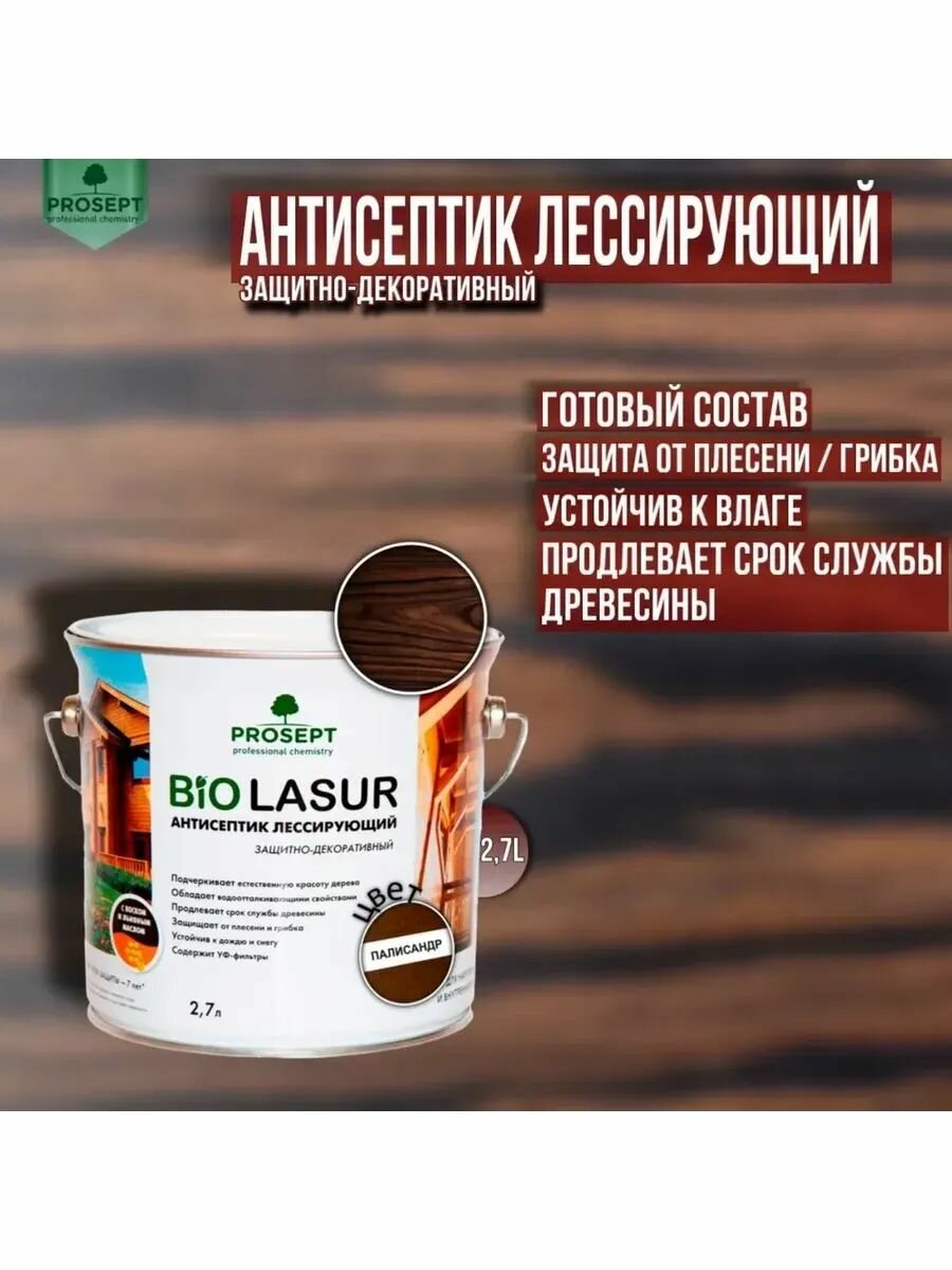 Антисептик лессирующий защитно-декоративный PROSEPT BiO LASUR / палисандр / 2,7 л