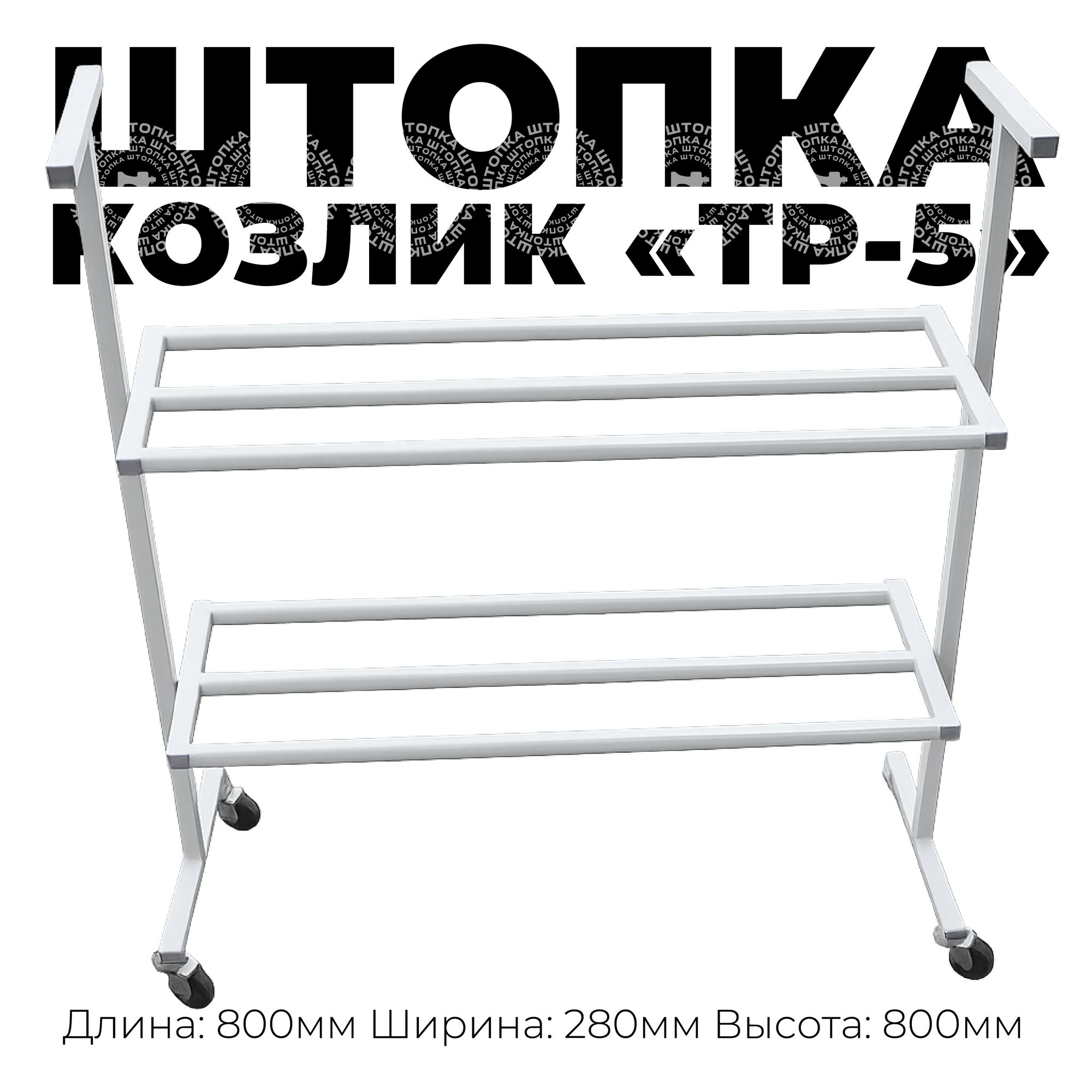 Тележка швейная для производства ТР-5 "козлик" ТР-5 штопка. РУ