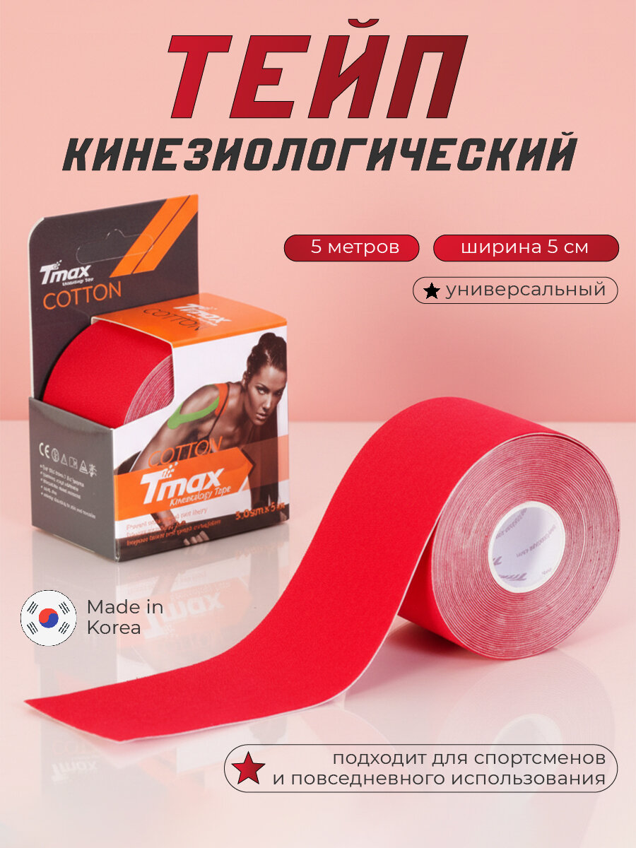 Кинезио тейп хлопок Tmax Extra Sticky 5cm x 5m, красный