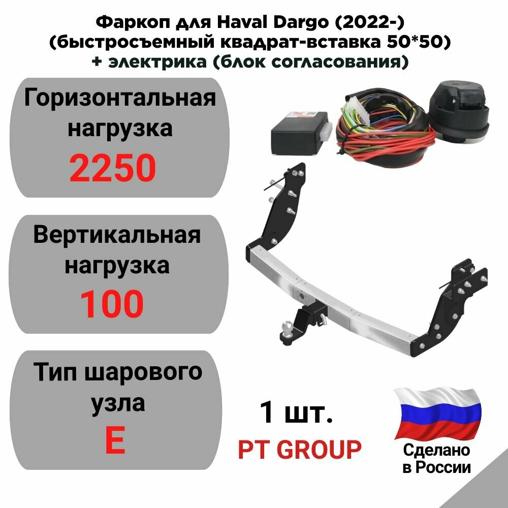 Фаркоп с нержавеющей накладкой для Great Wall Poer (2021-) (быстросъемный квадрат-вставка 50*50) +электрика "PT GROUP" GWP2199112400