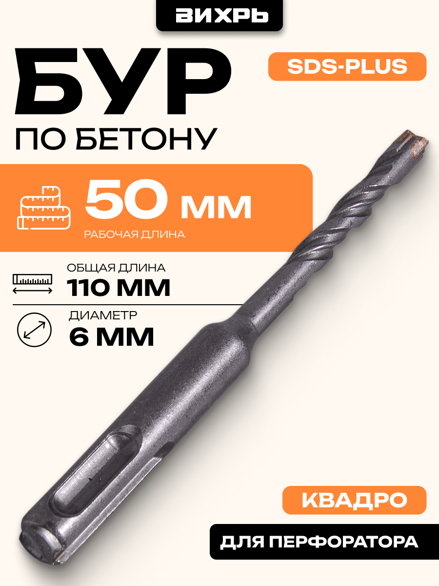 Бур по бетону Вихрь квадро 6x110x50 SDS-Plus, наконечник из карбида вольфрама