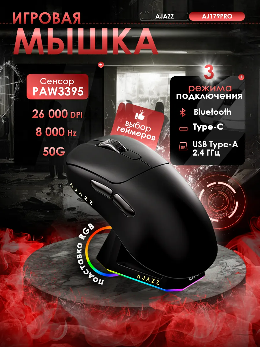 Игровая беспроводная / проводная мышь AJAZZ AJ179 PRO, PAW3395, 8000 Гц с док-станцией (черная)