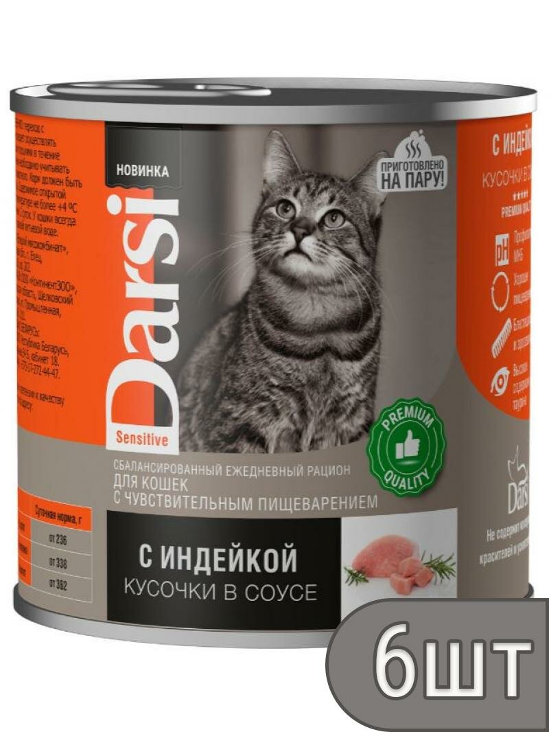 Darsi Набор 6 шт Консервы для кошек с чувствительным пищеварением "Кусочки с Индейкой в соусе" 250г 1.5 кг