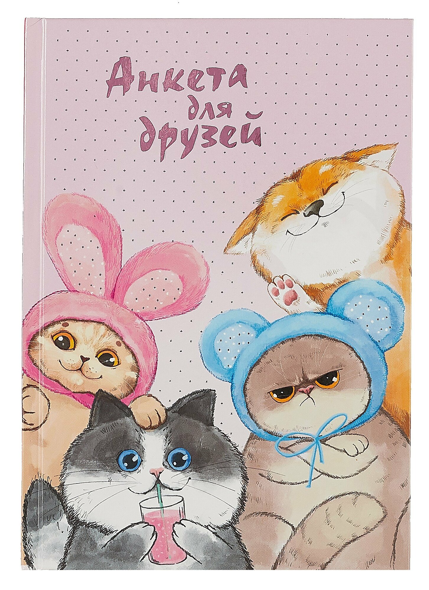 Анкета для друзей А5 128л "Весёлые друзья" 7БЦ, глянц. ламинация, тиснение фольгой